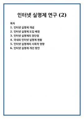 인터넷 실명제 연구 (2)-1페이지