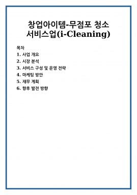 창업아이템-무점포 청소 서비스업(i-Cleaning)-1페이지