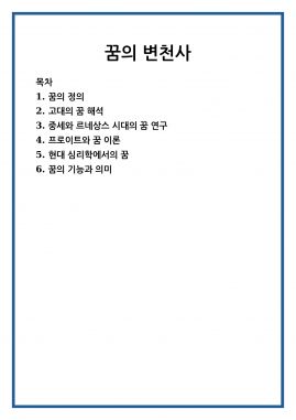 꿈의 변천사 레포트 자료-1페이지