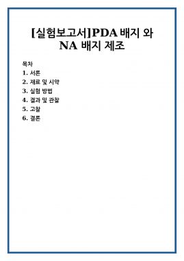 [실험보고서]PDA배지 와 NA 배지 제조-1페이지
