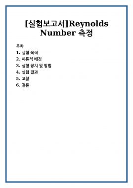 [실험보고서]Reynolds Number 측정-1페이지