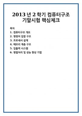 2013년 2학기 컴퓨터구조 기말시험 핵심체크-1페이지