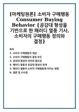 [마케팅원론] 소비자 구매행동 Consumer Buying Behavior {공감대 형성을 기반으로 한 패러디 열풍 기사, 소비자의 구매행동 정의와 결정}-1페이지