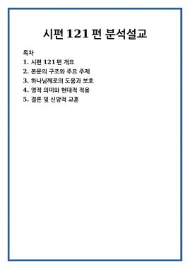 시편121편 분석설교-1페이지