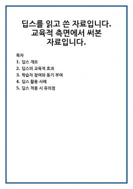 딥스를 읽고 쓴 자료입니다. 교육적 측면에서 써본 자료입니다.-1페이지
