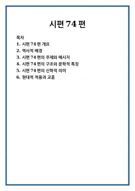 시편74편 레포트 자료-1페이지