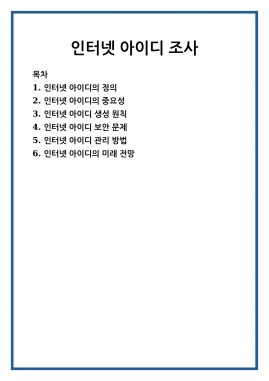 인터넷 아이디 조사-1페이지