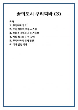 꿈의도시 꾸리찌바 (3)-1페이지