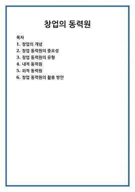 창업의 동력원-1페이지