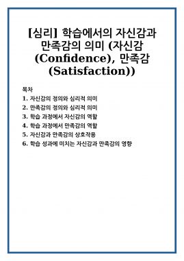 [심리] 학습에서의 자신감과 만족감의 의미 (자신감 (Confidence), 만족감 (Satisfaction))-1페이지