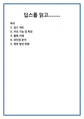 딥스를 읽고.......-1페이지