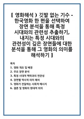 [ 영화해석 ) 깃발 없는 기수 - 한국영화 한 편을 선택하여 장면 분석을 통해 특정 시대와의 관련성 추출하기, 내지는 특정 시대와의 관련성이 깊은 장면들에 대한 분석을 통해 그 영화의 의미를 해석하기 ]-1페이지