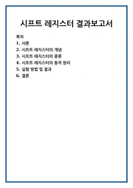 시프트 레지스터 결과보고서-1페이지