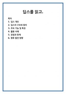 딥스를 읽고. 레포트 자료-1페이지