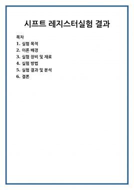 시프트 레지스터실험 결과-1페이지