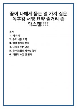 꿈이 나에게 묻는 열 가지 질문 독후감 서평 요약 줄거리 존 맥스웰!!!!-1페이지