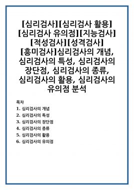 [심리검사][심리검사 활용][심리검사 유의점][지능검사][적성검사][성격검사][흥미검사]심리검사의 개념, 심리검사의 특성, 심리검사의 장단점, 심리검사의 종류, 심리검사의 활용, 심리검사의 유의점 분석-1페이지