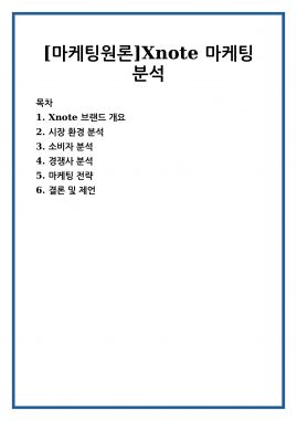 [마케팅원론]Xnote 마케팅 분석-1페이지