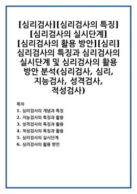 [심리검사][심리검사의 특징][심리검사의 실시단계][심리검사의 활용 방안][심리]심리검사의 특징과 심리검사의 실시단계 및 심리검사의 활용 방안 분석(심리검사, 심리, 지능검사, 성격검사, 적성검사)-1페이지