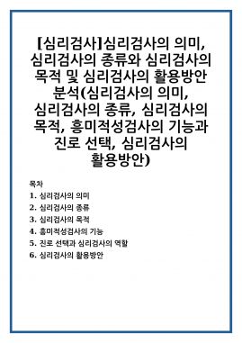[심리검사]심리검사의 의미, 심리검사의 종류와 심리검사의 목적 및 심리검사의 활용방안 분석(심리검사의 의미, 심리검사의 종류, 심리검사의 목적, 흥미적성검사의 기능과 진로 선택, 심리검사의 활용방안)-1페이지
