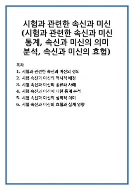 시험과 관련한 속신과 미신 (시험과 관련한 속신과 미신 통계, 속신과 미신의 의미 분석, 속신과 미신의 효험)-1페이지