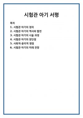 시험관 아기 서평-1페이지