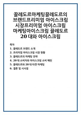 끌레도르마케팅끌레도르의 브랜드프리미엄 아이스크림 시장프리미엄 아이스크림 마케팅아이스크림 끌레도르20대와 아이스크림-1페이지