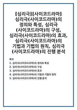 [심리극][사이코드라마]심리극(사이코드라마)의 정의와 특성, 심리극(사이코드라마)의 구성, 심리극(사이코드라마)의 효과, 심리극(사이코드라마)의 기법과 기법의 원칙, 심리극(사이코드라마)의 진행 분석-1페이지