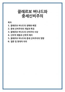 끌레르보 버나드와 중세신비주의-1페이지