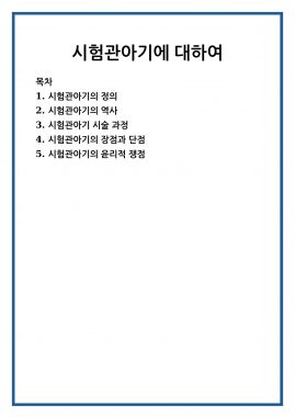 시험관아기에 대하여-1페이지
