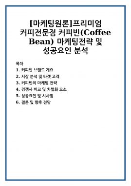 [마케팅원론]프리미엄 커피전문점 커피빈(Coffee Bean) 마케팅전략 및 성공요인 분석-1페이지