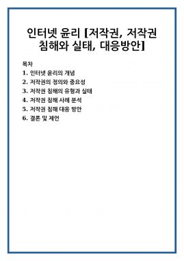 인터넷 윤리 [저작권, 저작권 침해와 실태, 대응방안]-1페이지