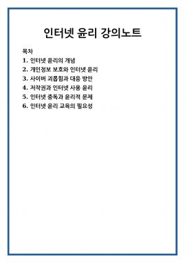 인터넷 윤리 강의노트-1페이지