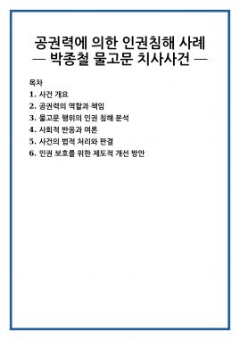 공권력에 의한 인권침해 사례 ━ 박종철 물고문 치사사건 ━-1페이지
