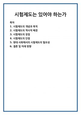 시험제도는 있어야 하는가-1페이지