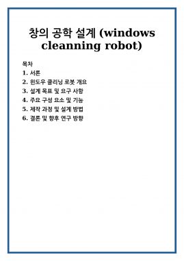 창의 공학 설계 (windows cleanning robot)-1페이지