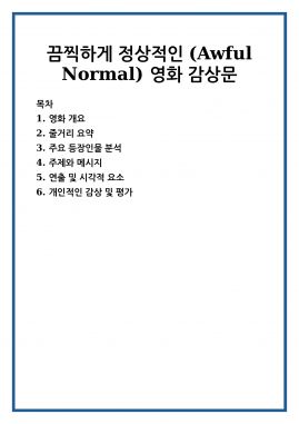 끔찍하게 정상적인 (Awful Normal) 영화 감상문-1페이지
