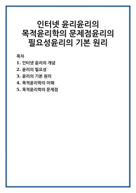 인터넷 윤리윤리의 목적윤리학의 문제점윤리의 필요성윤리의 기본 원리-1페이지