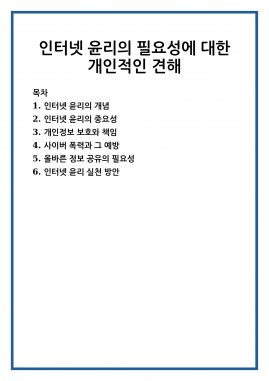 인터넷 윤리의 필요성에 대한 개인적인 견해-1페이지