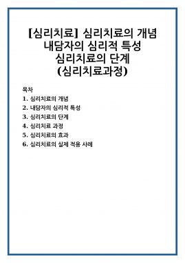 [심리치료] 심리치료의 개념 내담자의 심리적 특성 심리치료의 단계(심리치료과정)-1페이지
