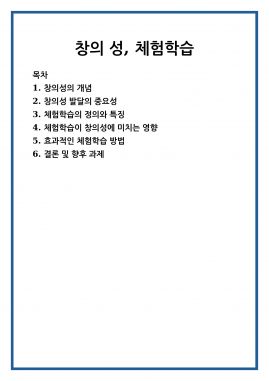 창의 성, 체험학습-1페이지