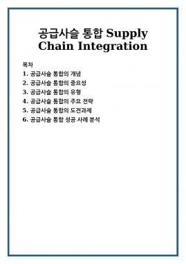 공급사슬 통합 Supply Chain Integration-1페이지