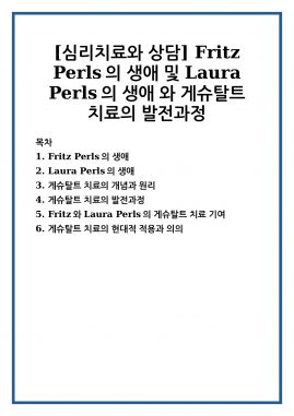 [심리치료와 상담] Fritz Perls의 생애 및 Laura Perls의 생애 와 게슈탈트 치료의 발전과정-1페이지