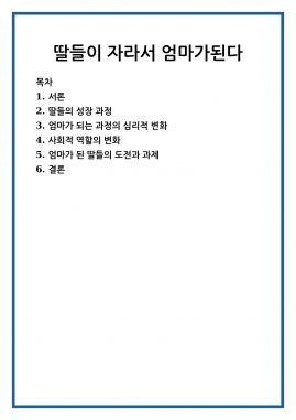 딸들이 자라서 엄마가된다-1페이지