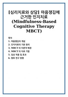 [심리치료와 상담] 마음쟁김에 근거한 인지치료(Mindfulness-Based Cognitive Therapy  MBCT)-1페이지