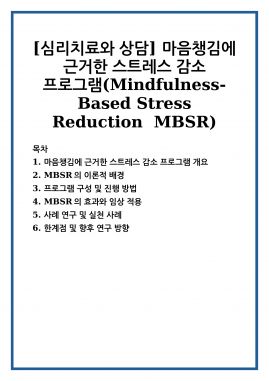[심리치료와 상담] 마음챙김에 근거한 스트레스 감소 프로그램(Mindfulness-Based Stress Reduction  MBSR)-1페이지
