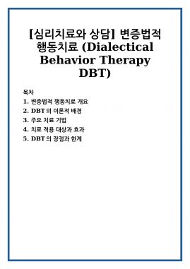 [심리치료와 상담] 변증법적 행동치료 (Dialectical Behavior Therapy  DBT)-1페이지