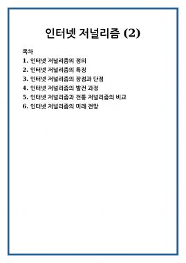 인터넷 저널리즘 (2)-1페이지