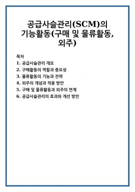 공급사슬관리(SCM)의 기능활동(구매 및 물류활동, 외주)-1페이지