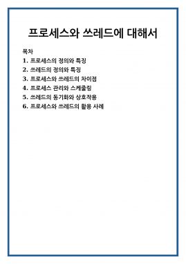 프로세스와 쓰레드에 대해서-1페이지